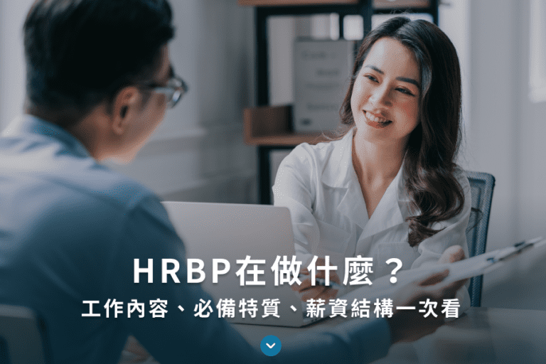 HRBP是什麼？一次認識HRBP工作內容、薪資與5大職能 - H&L Management Consultants